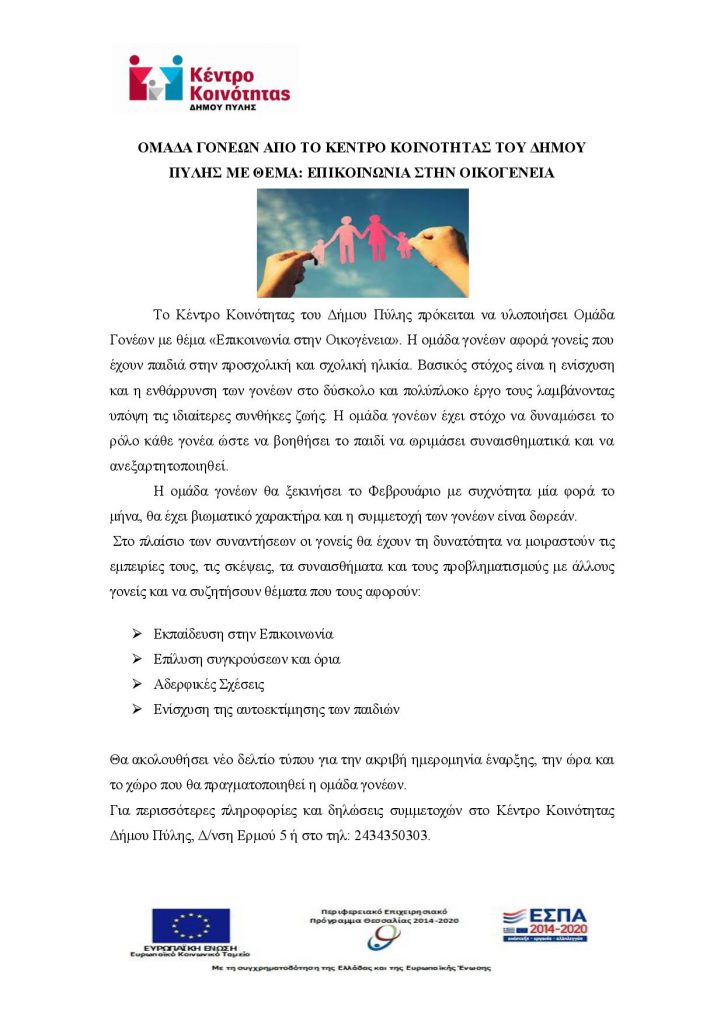 ΕΝΑΡΞΗ ΤΗΣ ΟΜΑΔΑΣ ΓΟΝΕΩΝ ΑΠΟ ΤΟ ΚΕΝΤΡΟ ΚΟΙΝΟΤΗΤΑΣ ΤΟΥ ΔΗΜΟΥ ΠΥΛΗΣ ΜΕ ...