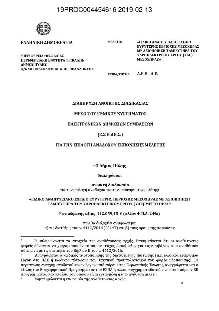 " ΑΝΑΡΤΗΣΗ ΤΕΥΧΩΝ ΤΟΥ ΔΙΑΓΩΝΙΣΜΟΥ ΑΝΟΙΚΤΗΣ ΔΙΑΔΙΚΑΣΙΑΣ ΓΙΑ ΤΗ ΣΥΝΑΨΗ ...