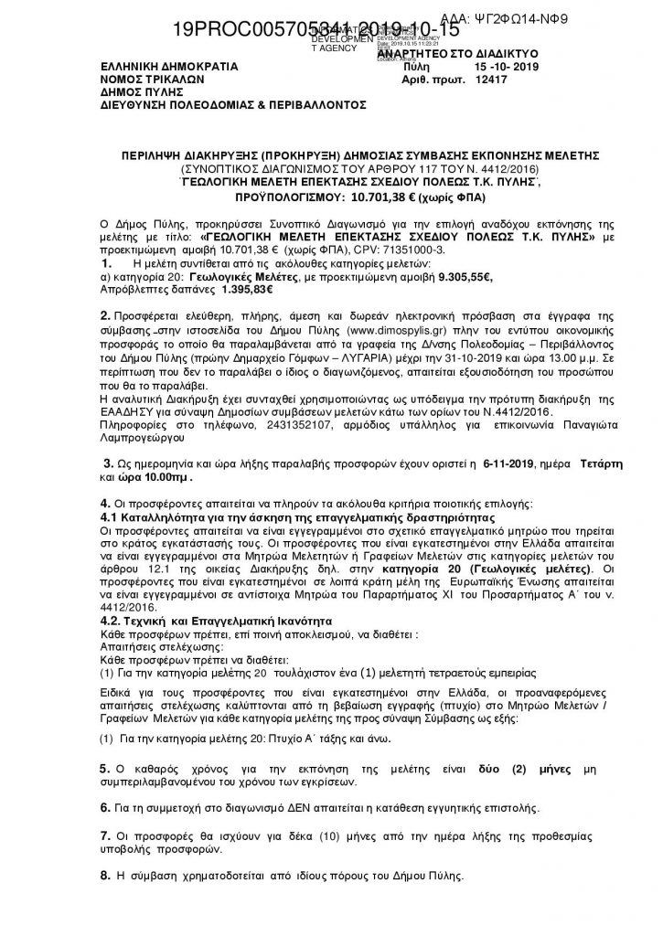 ΠΕΡΙΛΗΨΗ ΔΙΑΚΗΡΥΞΗΣ ΔΗΜΟΣΙΑΣ ΣΥΜΒΑΣΗΣ ΕΚΠΟΝΗΣΗΣ ΜΕΛΕΤΗΣ (ΣΥΝΟΠΤΙΚΟΣ ...