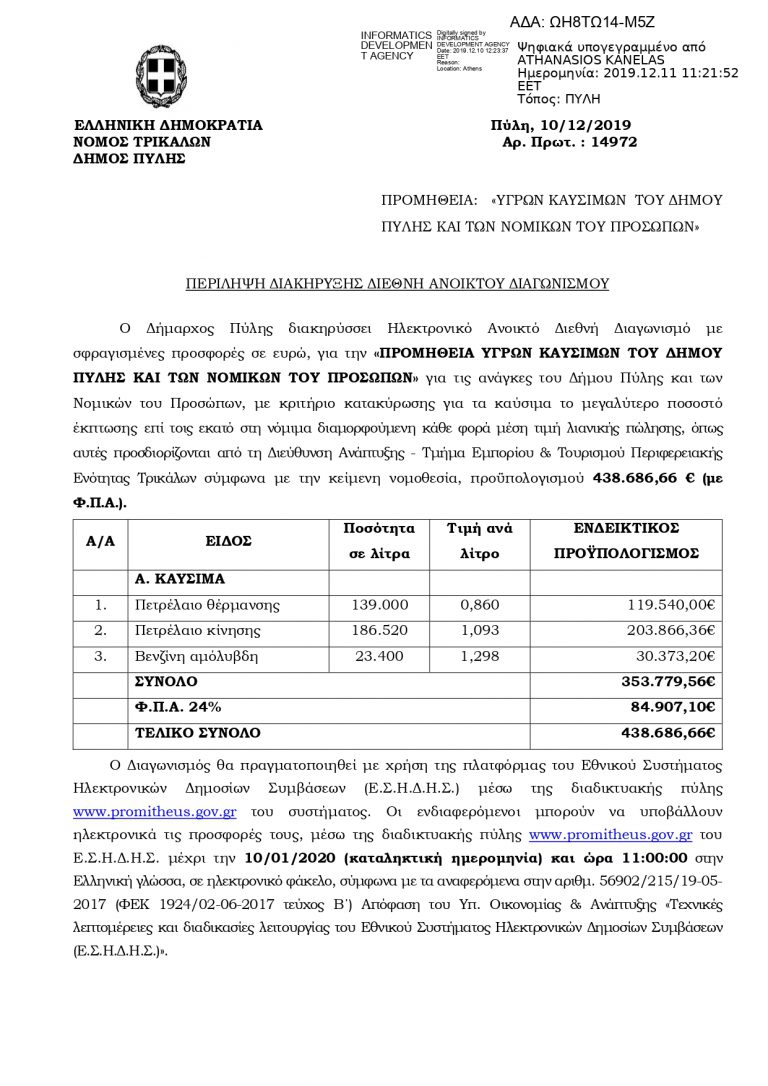 ΠΕΡΙΛΗΨΗ ΔΙΑΚΗΡΥΞΗΣ ΔΙΕΘΝΗ ΑΝΟΙΚΤΟΥ ΔΙΑΓΩΝΙΣΜΟΥ. «ΠΡΟΜΗΘΕΙΑ ΥΓΡΩΝ ...