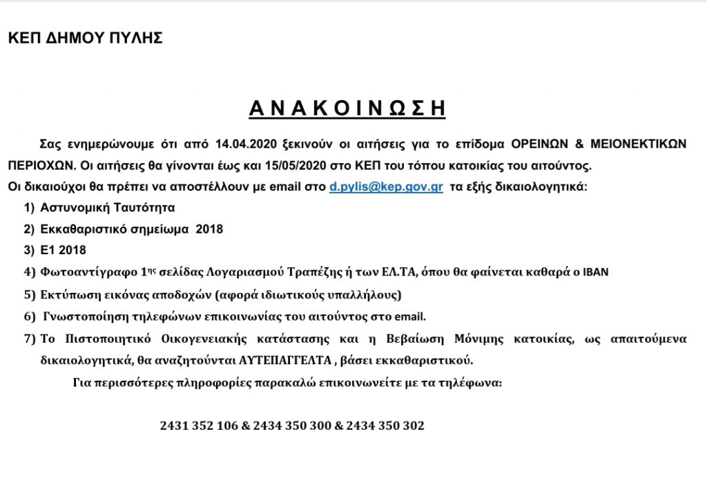 Ανακοίνωση για το επίδομα ΟΡΕΙΝΩΝ & ΜΕΙΟΝΕΚΤΙΚΩΝ ΠΕΡΙΟΧΩΝ - ΔΗΜΟΣ ΠΥΛΗΣ