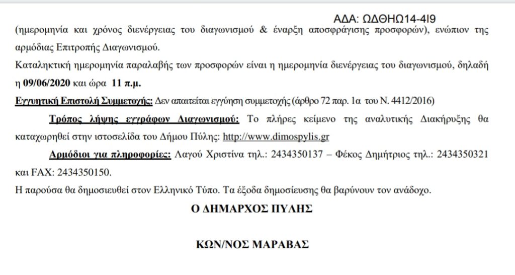 ΣΥΝΟΠΤΙΚΟΣ ΔΙΑΓΩΝΙΣΜΟΣ ΓΙΑ ΤΗΝ «ΠΡΟΜΗΘΕΙΑ ΚΑΙ ΤΟΠΟΘΕΤΗΣΗ ΜΕΤΑΛΛΙΚΩΝ ...