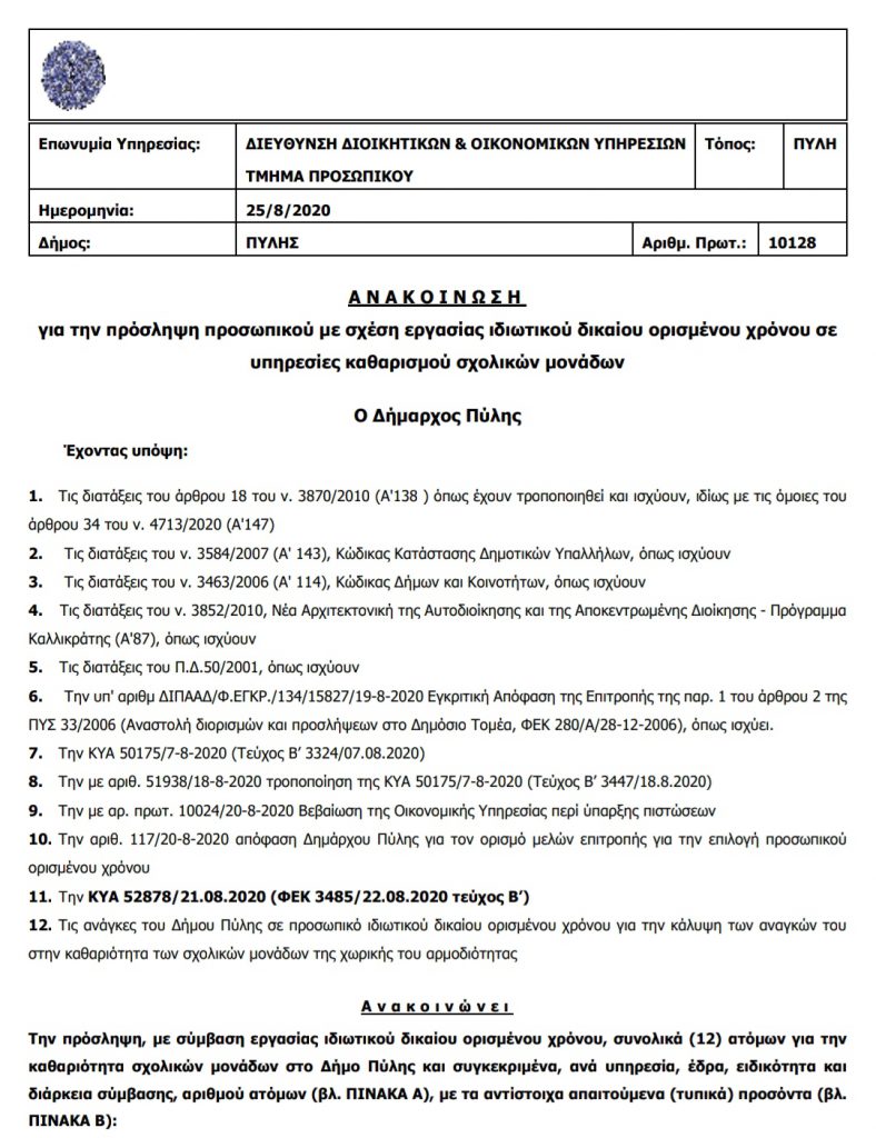 ΠΡΟΣΛΗΨΗ ΣΧΟΛΙΚΩΝ ΚΑΘΑΡΙΣΤΡΙΩΝ - ΔΗΜΟΣ ΠΥΛΗΣ