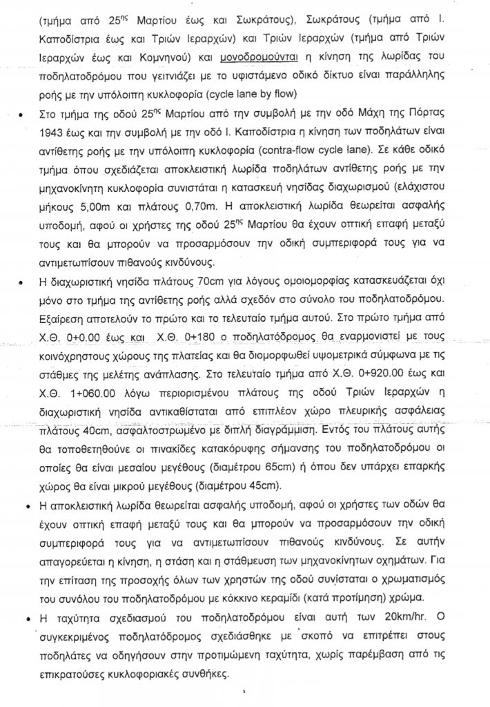 Κατασκευή ποδηλατοδρόμου Πύλης και έργων οριζόντιας και κατακόρυφης ...