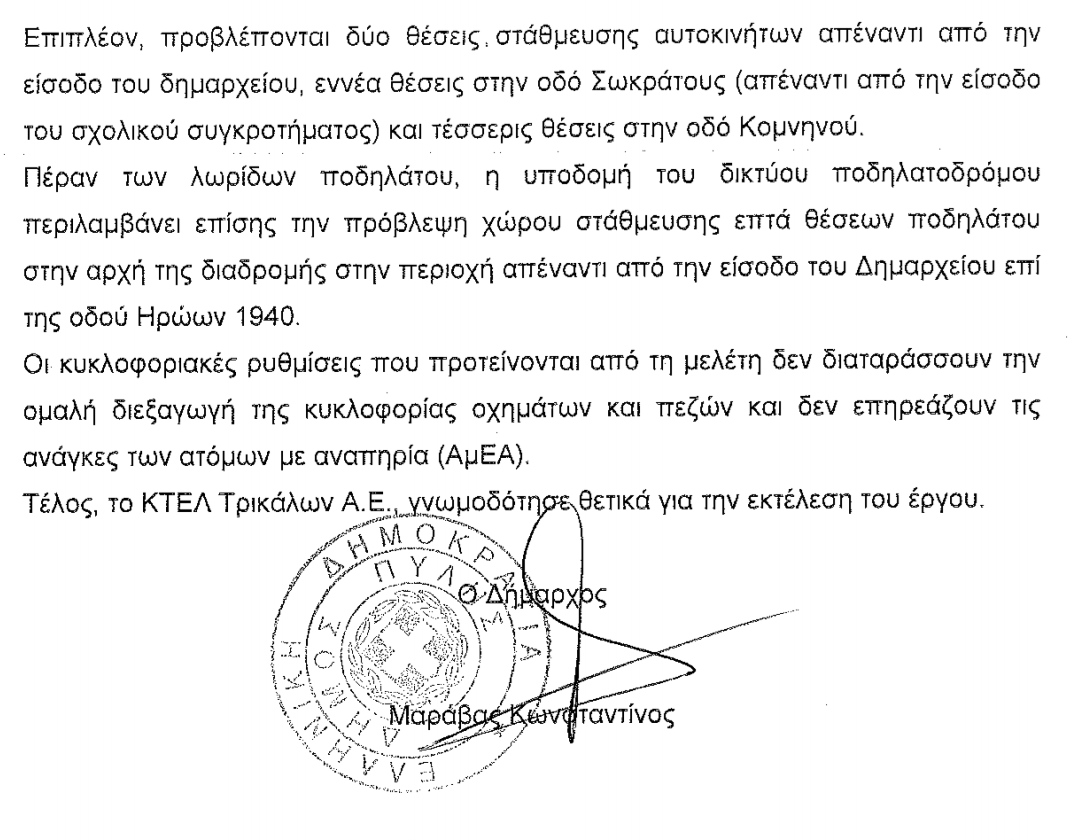 Κατασκευή ποδηλατοδρόμου Πύλης και έργων οριζόντιας και κατακόρυφης ...