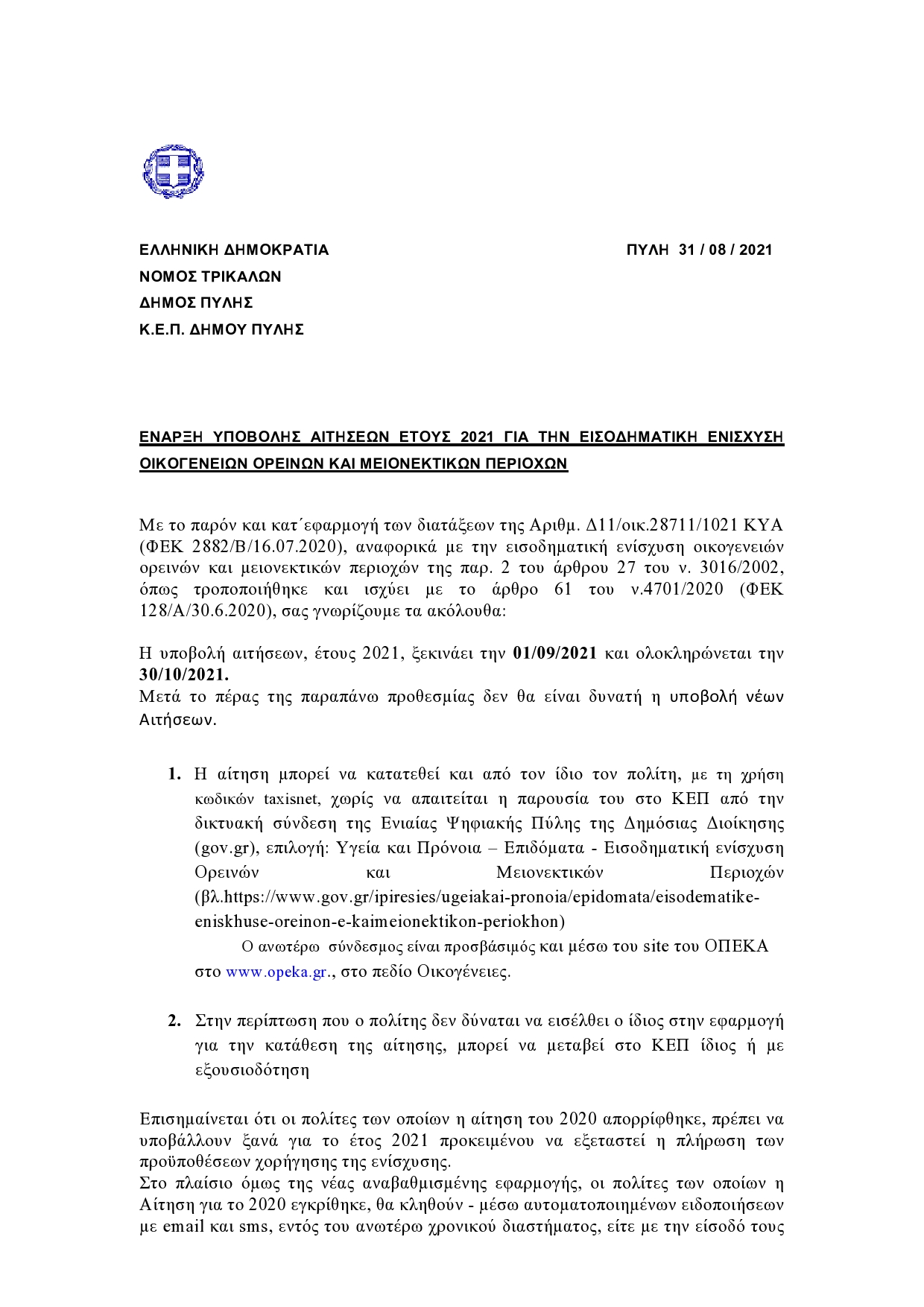 ΕΝΑΡΞΗ ΥΠΟΒΟΛΗΣ ΑΙΤΗΣΕΩΝ ΕΤΟΥΣ 2021 ΓΙΑ ΤΗΝ ΕΙΣΟΔΗΜΑΤΙΚΗ ΕΝΙΣΧΥΣΗ ...