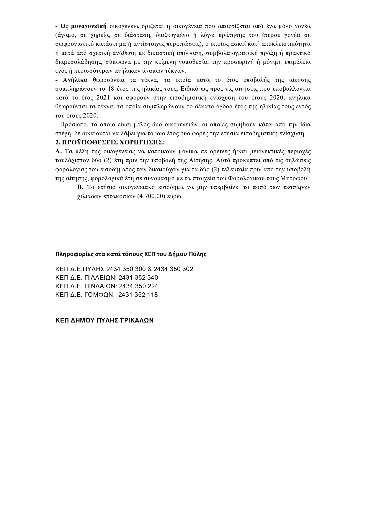 ΕΝΑΡΞΗ ΥΠΟΒΟΛΗΣ ΑΙΤΗΣΕΩΝ ΕΤΟΥΣ 2021 ΓΙΑ ΤΗΝ ΕΙΣΟΔΗΜΑΤΙΚΗ ΕΝΙΣΧΥΣΗ ...