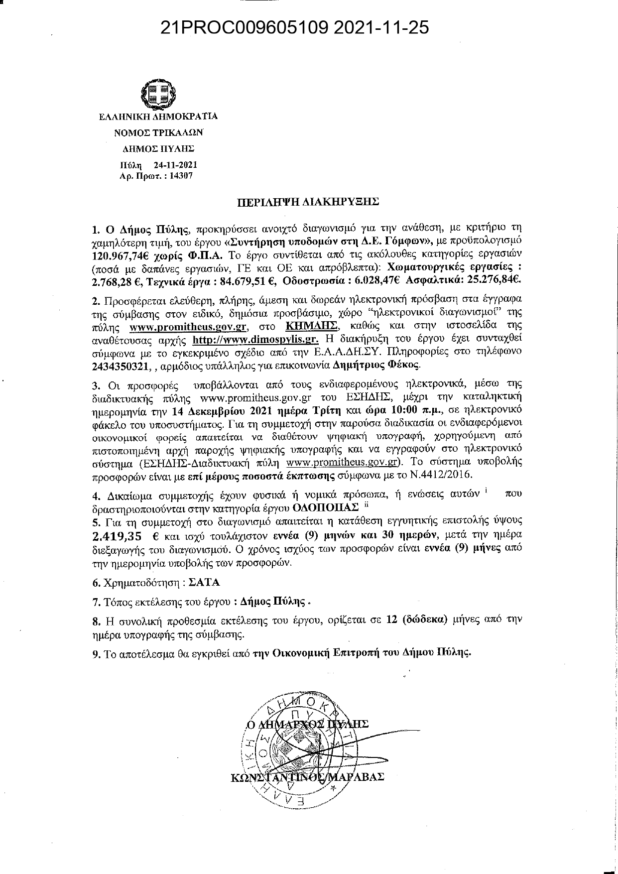 «Συντήρηση υποδομών στη Δ.Ε. Γόμφων» - ΔΗΜΟΣ ΠΥΛΗΣ
