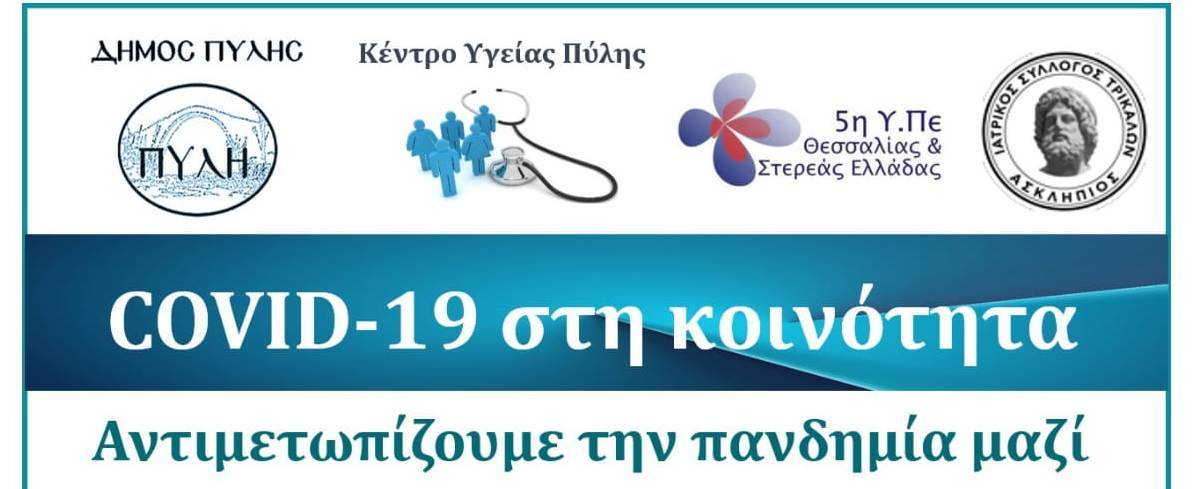 Διαδικτυακή Ενημερωτική Δράση, με θέμα «COVID-19 στην κοινότητα ...