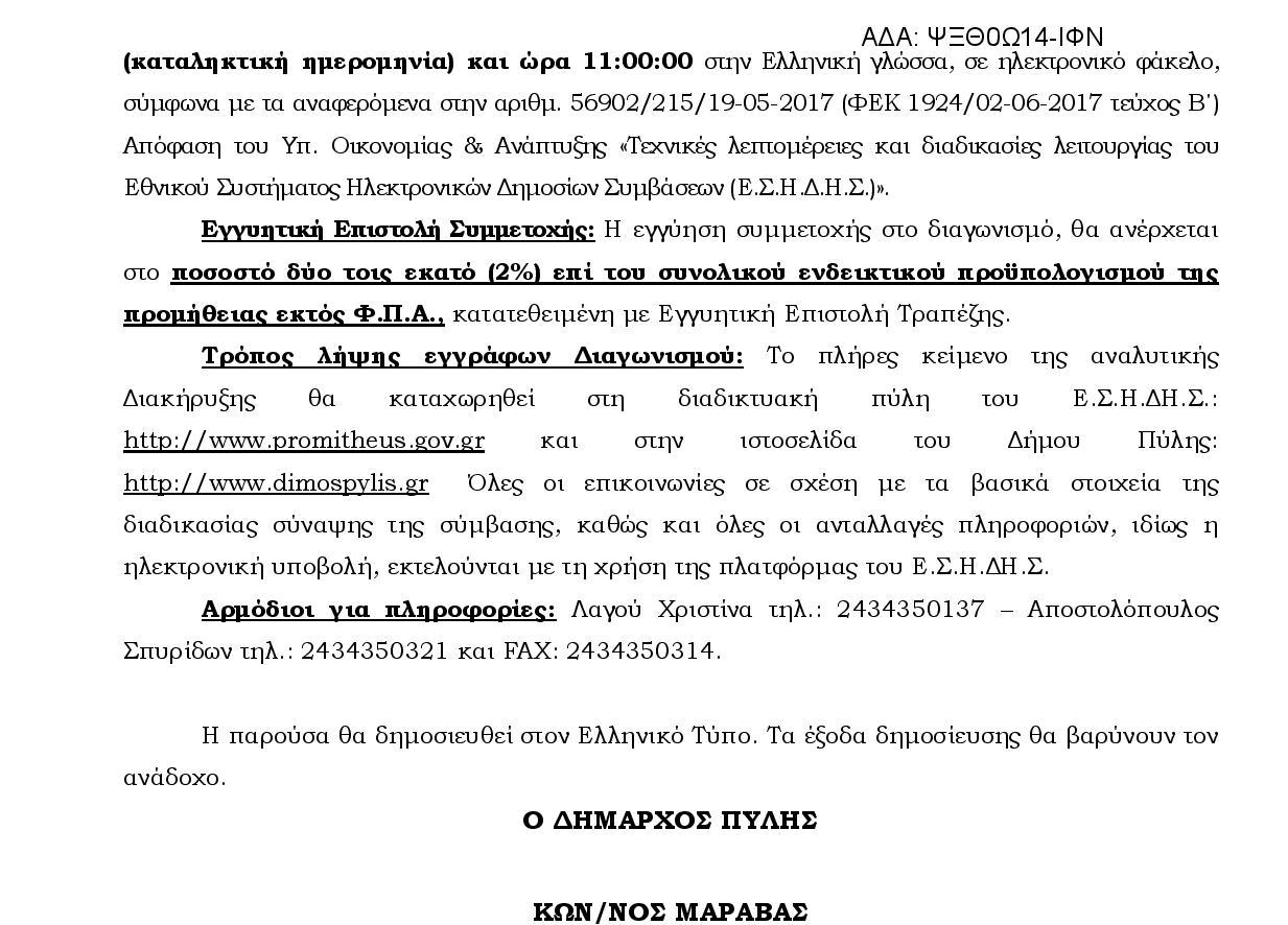 «ΠΡΟΜΗΘΕΙΑ ΚΑΙ ΤΟΠΟΘΕΤΗΣΗ ΕΞΟΠΛΙΣΜΟΥ ΓΙΑ ΤΙΣ ΠΑΙΔΙΚΕΣ ΧΑΡΕΣ ΤΟΥ ΔΗΜΟΥ ...