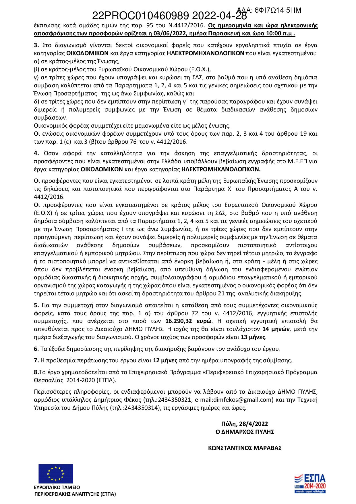 Δημοσίευση περιληπτικής διακήρυξης της πράξης με τίτλο «ΕΝΕΡΓΕΙΑΚΗ ...