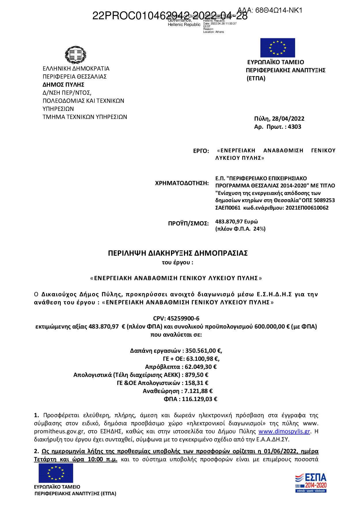 Δημοσίευση περιληπτικής διακήρυξης της πράξης με τίτλο «ΕΝΕΡΓΕΙΑΚΗ ...