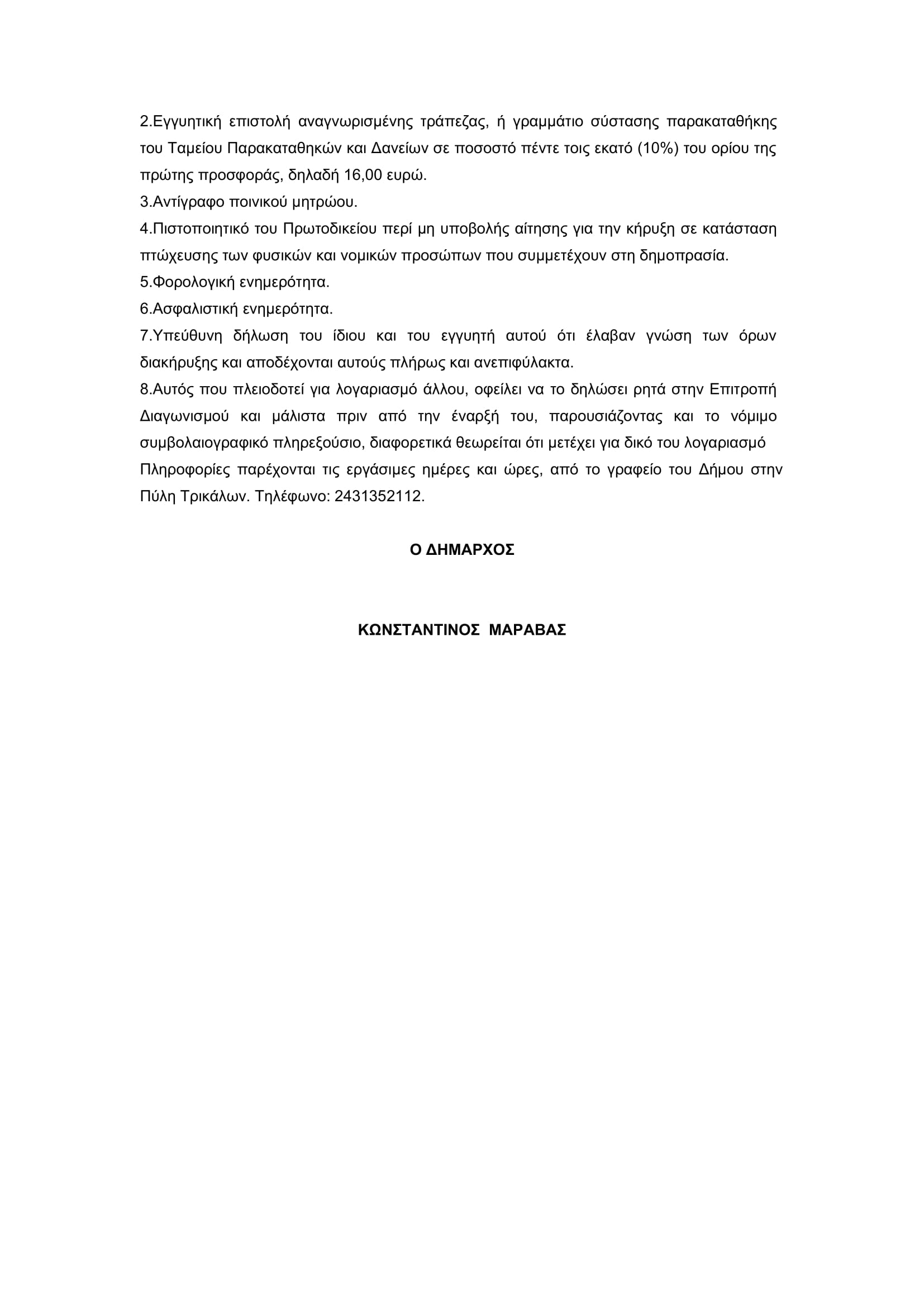 ΟΡΘΗ ΕΠΑΝΑΛΗΨΗ -Προκηρύσσει δημοπρασία για την εκμίσθωση της δημοτικής ...