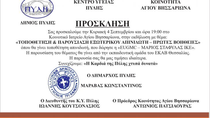 ΔΗΜΟΣ ΠΥΛΗΣ | «ΤΟΠΟΘΕΤΗΣΗ & ΠΑΡΟΥΣΙΑΣΗ ΕΞΩΤΕΡΙΚΟΥ ΑΠΙΝΙΔΩΤΗ – ΠΡΩΤΕΣ ...
