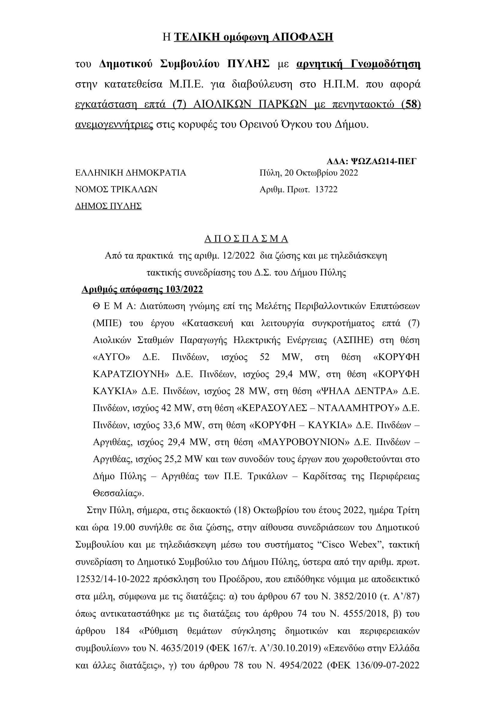 Η ΤΕΛΙΚΗ ομόφωνη ΑΠΟΦΑΣΗ του Δημοτικού Συμβουλίου ΠΥΛΗΣ με αρνητική ...