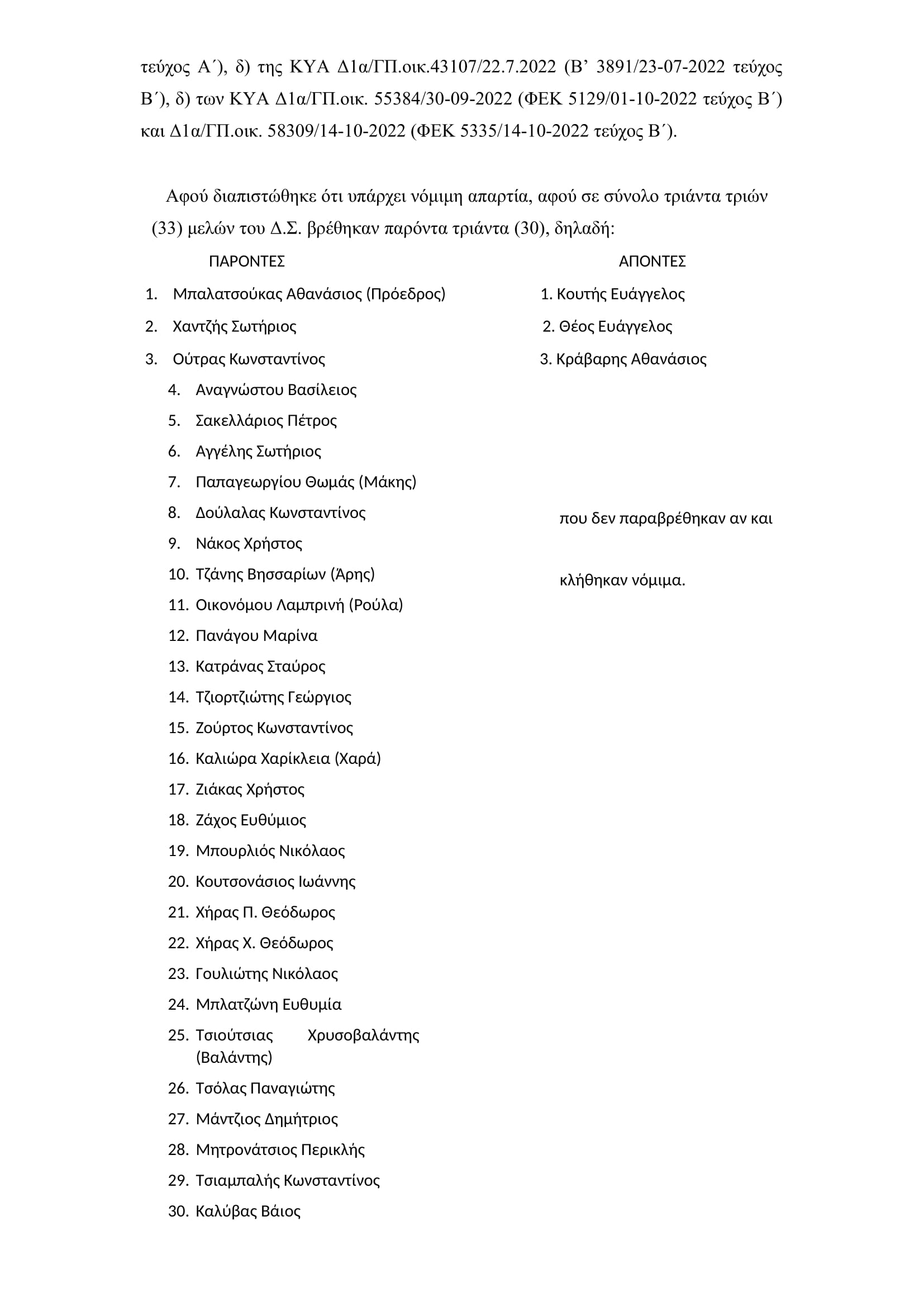 Η ΤΕΛΙΚΗ ομόφωνη ΑΠΟΦΑΣΗ του Δημοτικού Συμβουλίου ΠΥΛΗΣ με αρνητική ...