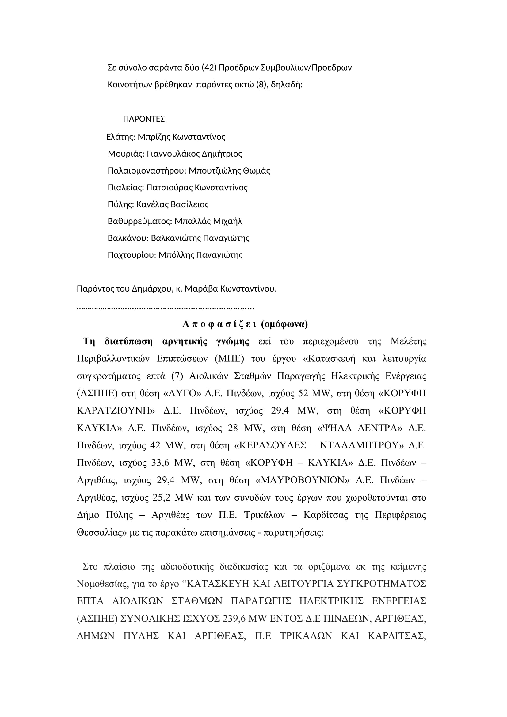 Η ΤΕΛΙΚΗ ομόφωνη ΑΠΟΦΑΣΗ του Δημοτικού Συμβουλίου ΠΥΛΗΣ με αρνητική ...