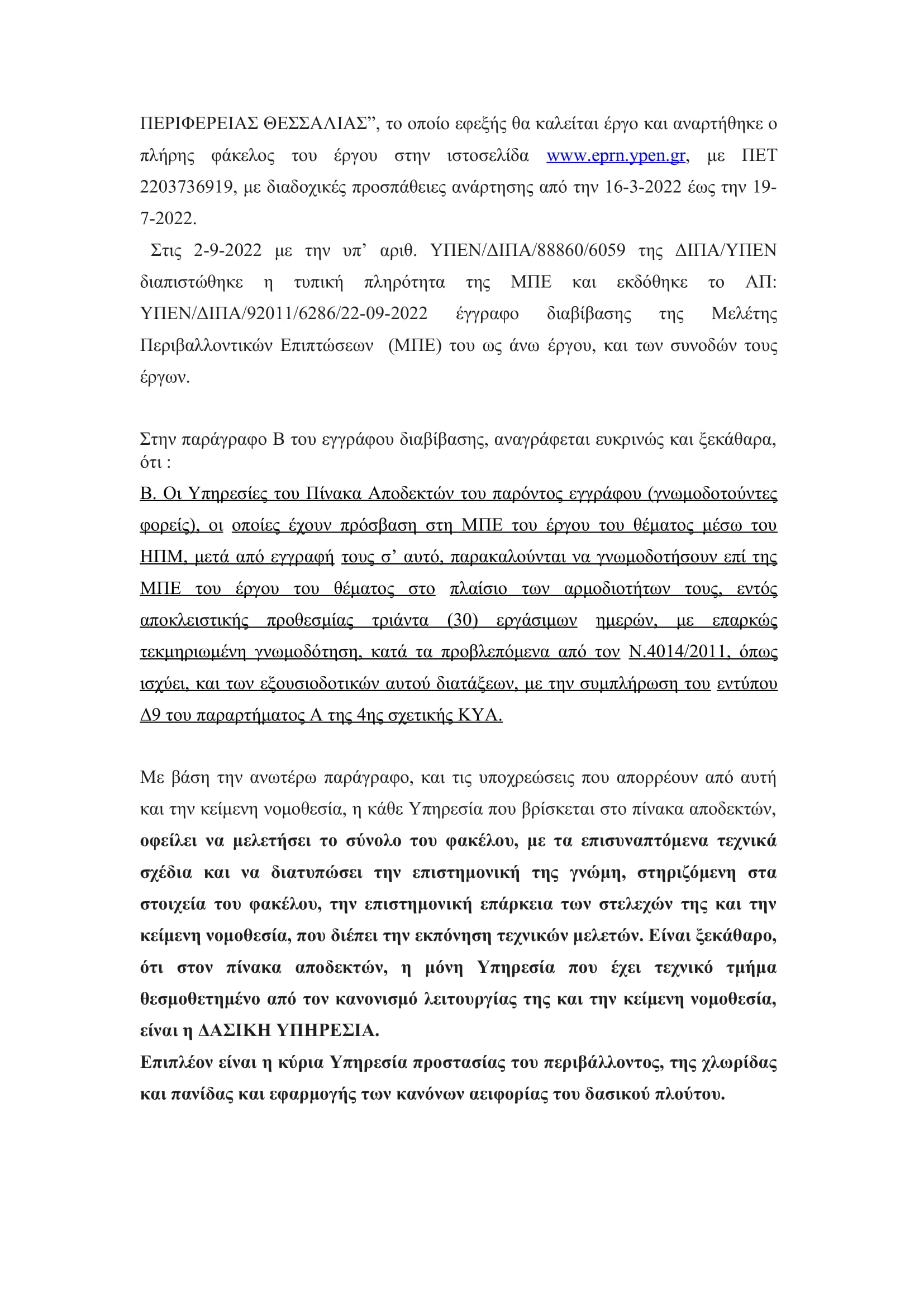 Η ΤΕΛΙΚΗ ομόφωνη ΑΠΟΦΑΣΗ του Δημοτικού Συμβουλίου ΠΥΛΗΣ με αρνητική ...