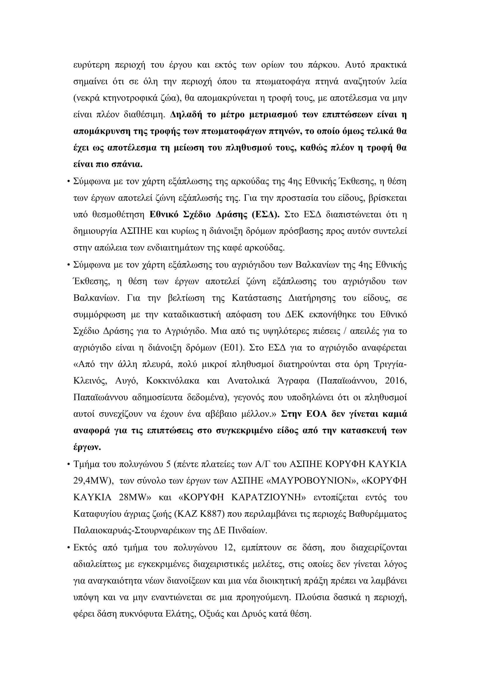 Η ΤΕΛΙΚΗ ομόφωνη ΑΠΟΦΑΣΗ του Δημοτικού Συμβουλίου ΠΥΛΗΣ με αρνητική ...