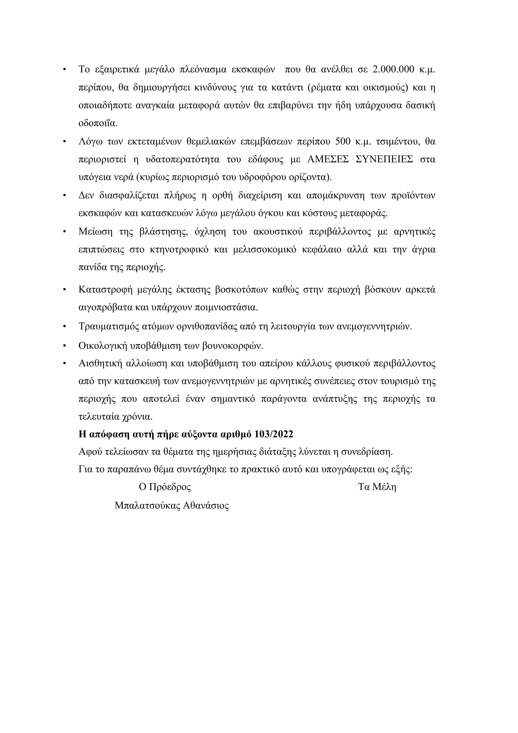 Η ΤΕΛΙΚΗ ομόφωνη ΑΠΟΦΑΣΗ του Δημοτικού Συμβουλίου ΠΥΛΗΣ με αρνητική ...
