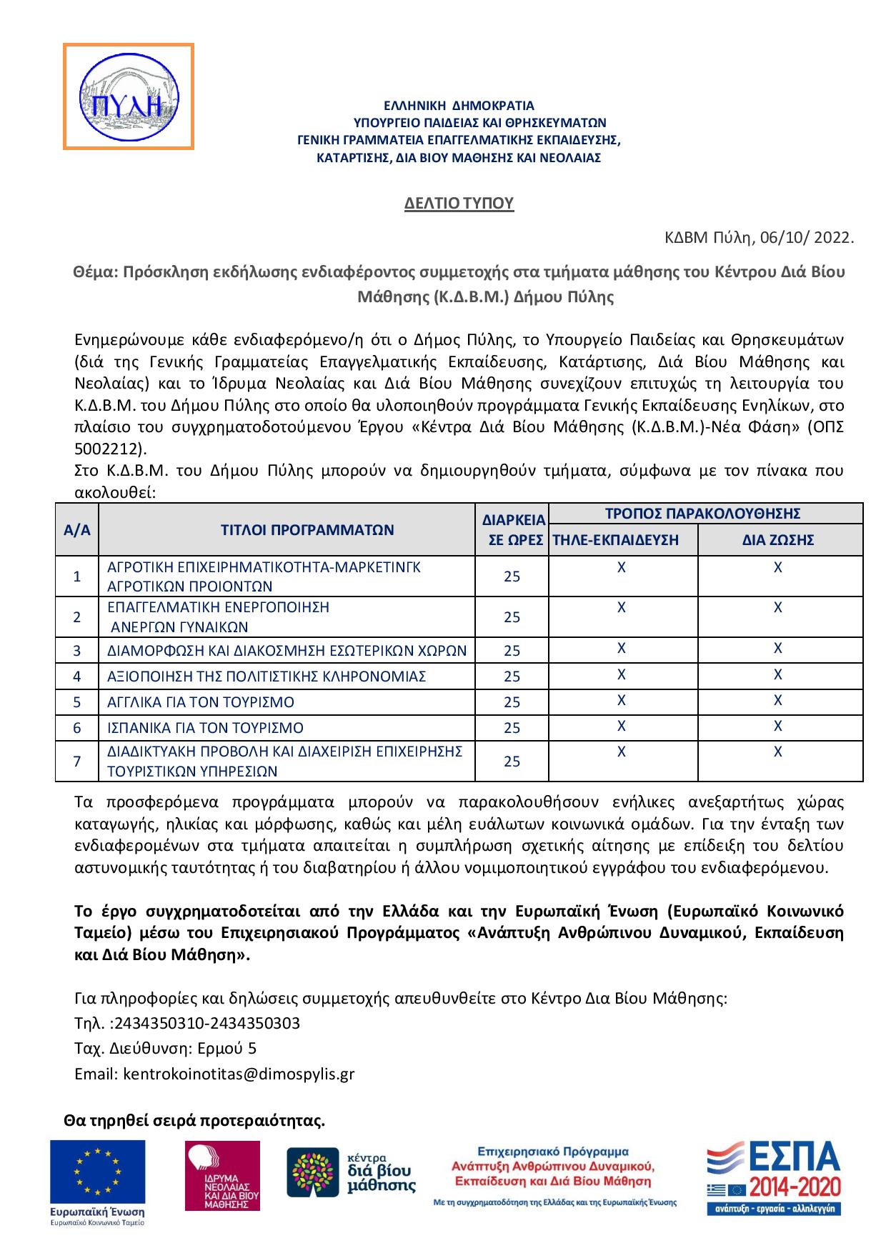 Θέμα: Πρόσκληση εκδήλωσης ενδιαφέροντος συμμετοχής στα τμήματα μάθησης ...