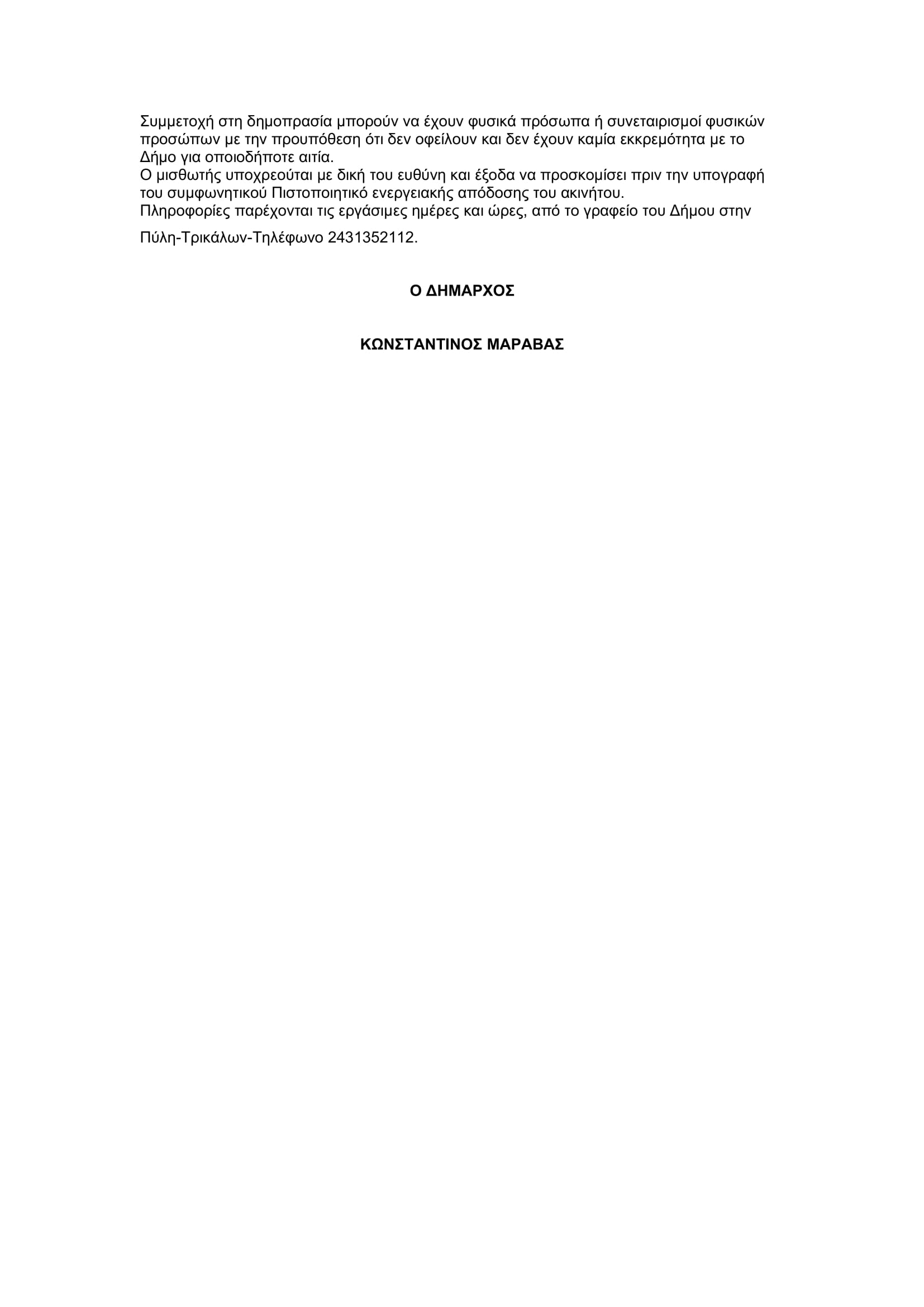 Περίληψη διακήρυξης δημοπρασίας για την εκμίσθωση δημοτικού ακινήτου ...