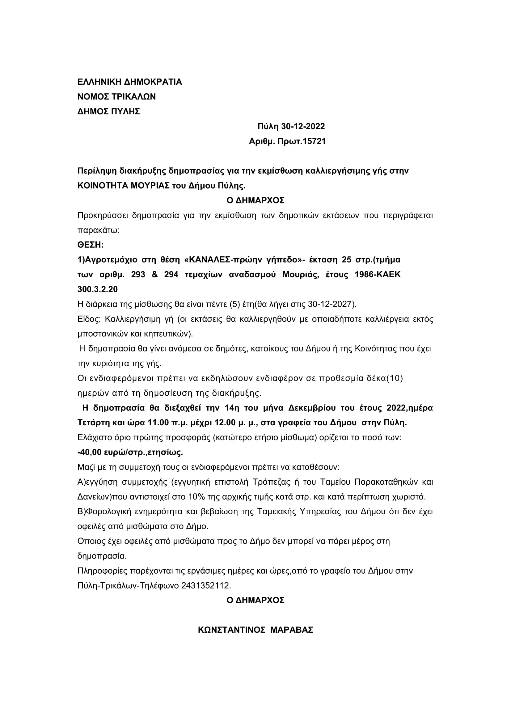 Περίληψη διακήρυξης δημοπρασίας για την εκμίσθωση καλλιεργήσιμης γής ...