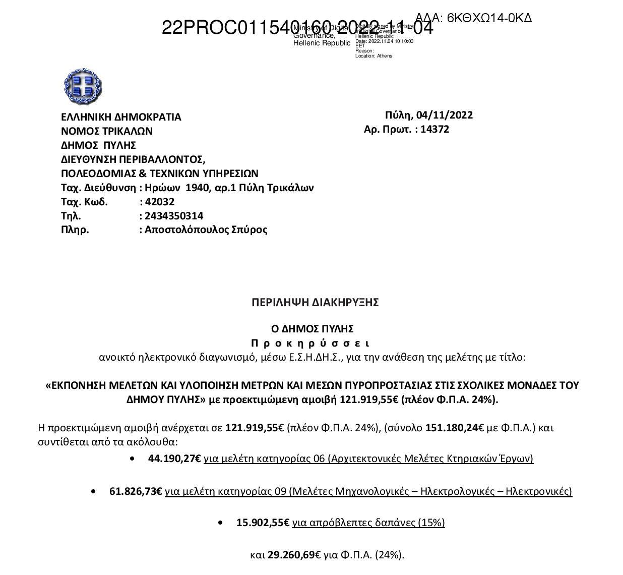 Δημοσίευση περιληπτικής διακήρυξης της πράξης με τίτλο «ΕΚΠΟΝΗΣΗ ...