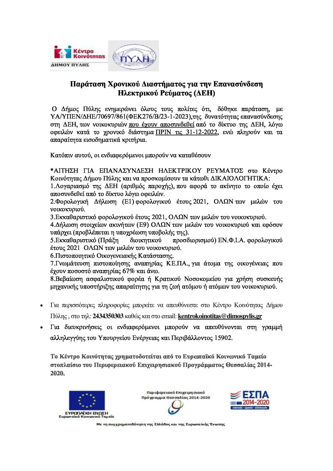 Παράταση Χρονικού Διαστήματος για την Επανασύνδεση Ηλεκτρικού Ρεύματος ...