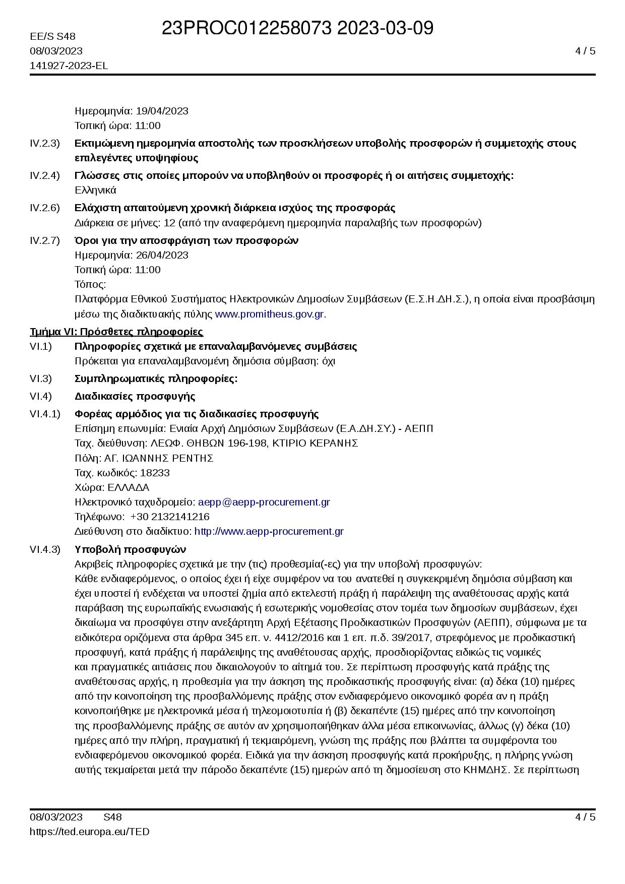 ΔΗΜΟΣΙΕΥΣΗ ΤΗΣ ΠΡΑΞΗΣ Παρεμβάσεις και δράσεις βελτίωσης της διαχείρισης ...