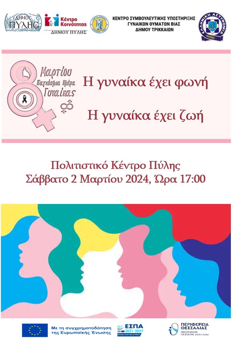 Eνημερωτική εκδήλωση με θέμα: «Η Γυναίκα έχει φωνή! Η Γυναικά έχει ζωή ...